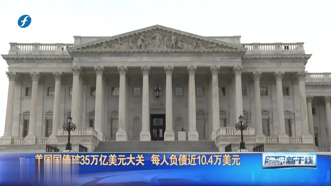 美国国债破35万亿美元大关,每人负债近10.4万美元