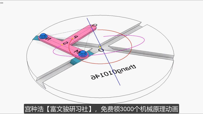 机械设计动画:【神奇画圆机构】非标机械自动化原理三维仿真