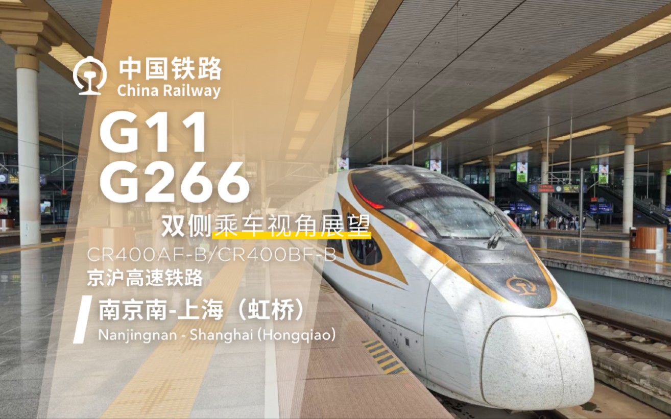 【京沪高铁】南京南-上海(虹桥)G11/G266 双向右侧视角展望【4K】