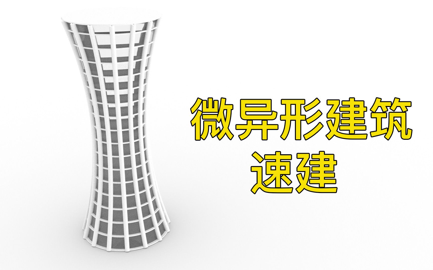 【Rhino】微异形建筑建模过程