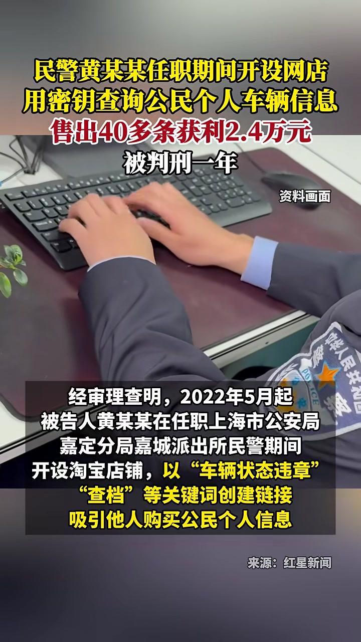 民警黄某某任职期间开设网店,用密钥查询公民个人车辆信息,售出40多...