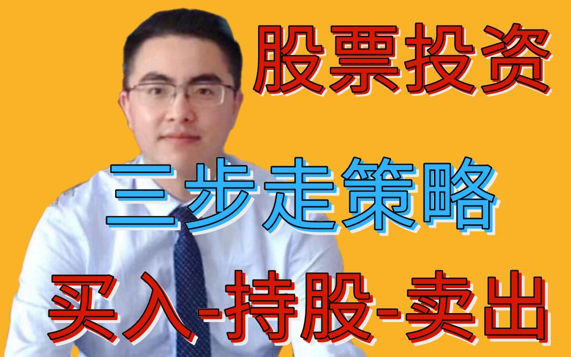 股票投资交易“三步走策略”,买入-持股-卖出