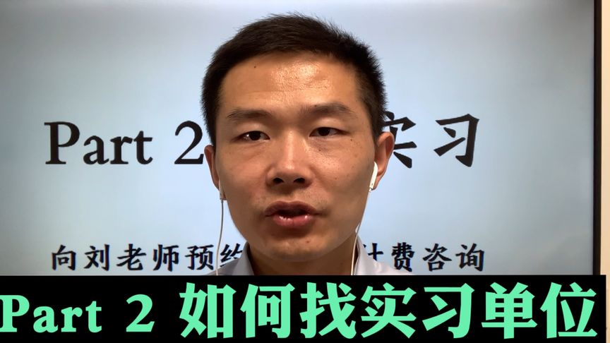 大学生如何找实习单位?大学生实习