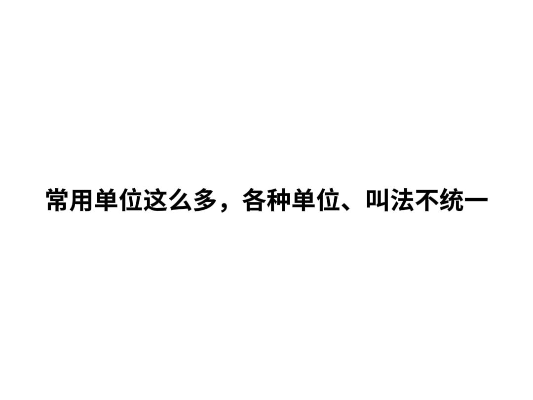 单位换算你能对几个?单位换算大汇总,收藏留用!