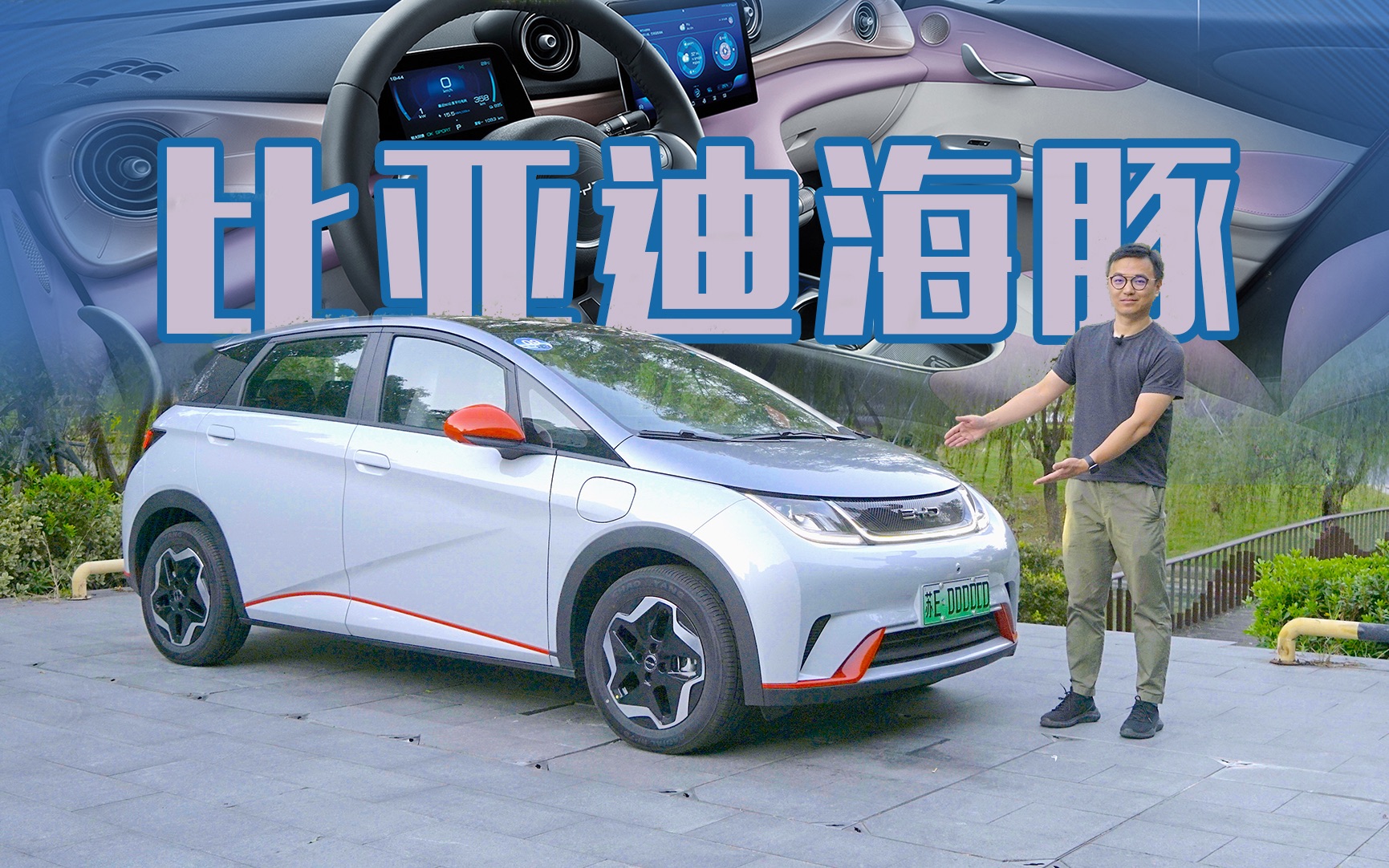 能否俘获小姐姐芳心? 详细试驾比亚迪海豚