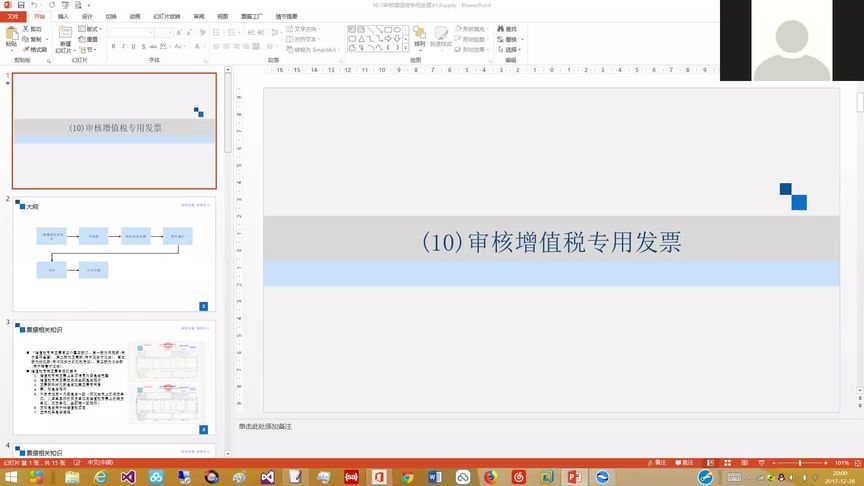 2017-12-26每日一课.会计票据工厂.审核增值税专用发票
