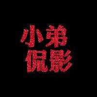 小弟侃影 