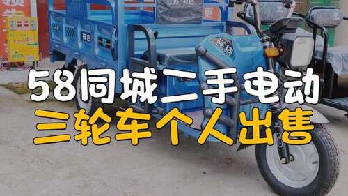 急售!个人二手电动三轮车,58同城超值转让