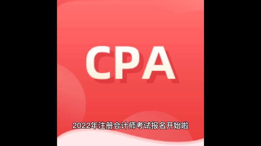 2022注册会计师考试报名考试啦