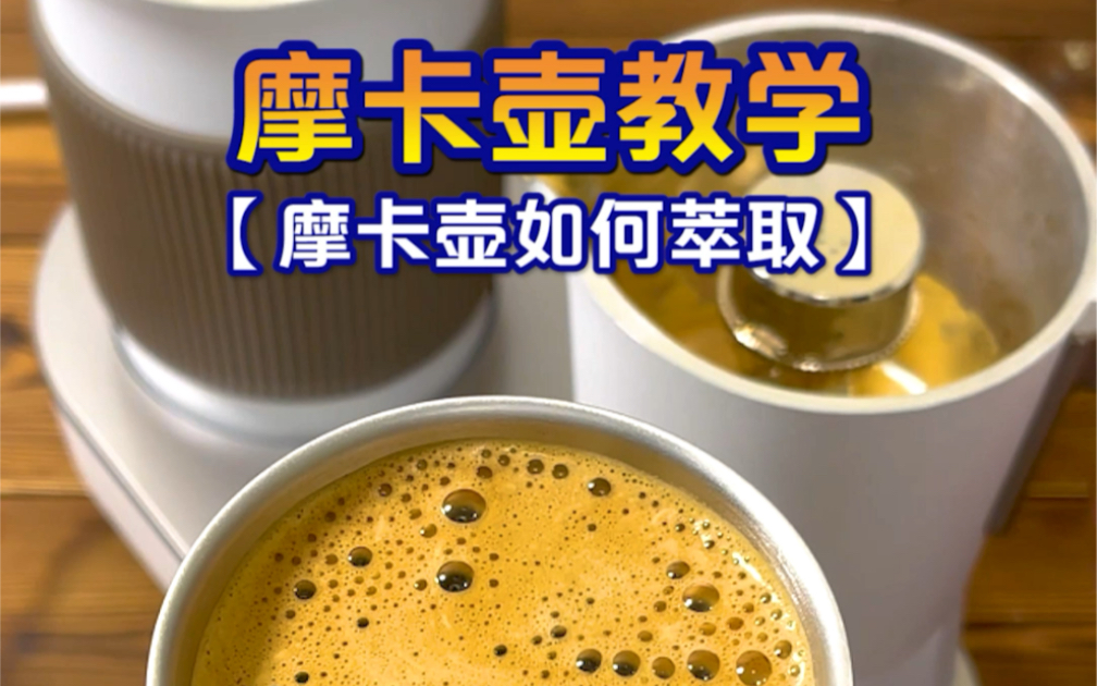 摩卡壶如何萃取浓郁的油脂