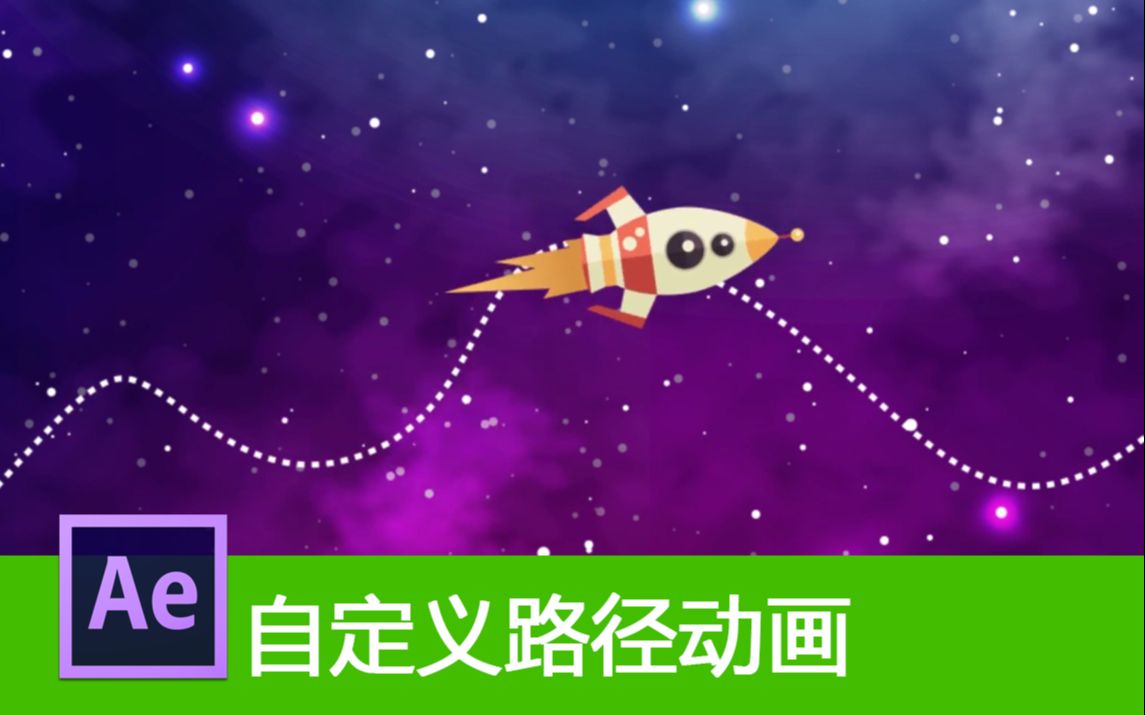 【AE教程】如何创建自定义路径动画