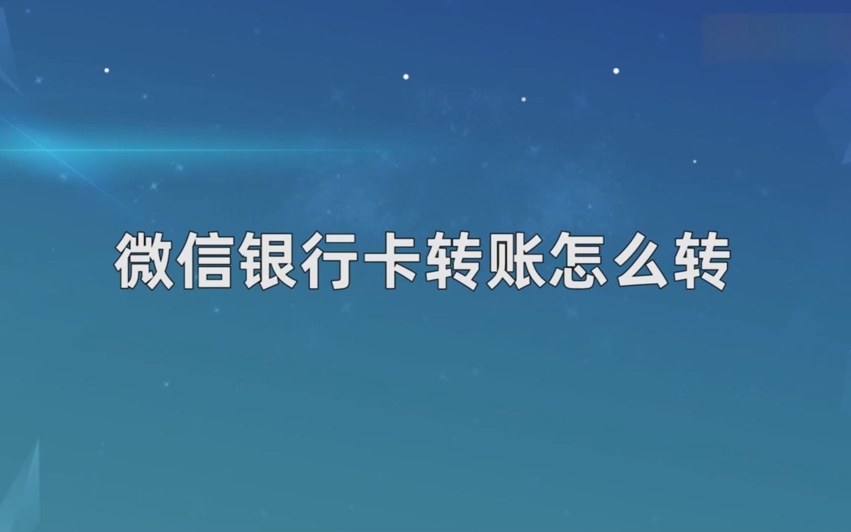 微信银行卡转账怎么转?微信银行卡转账