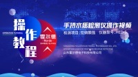 六参数水质分析仪的操作演示步骤—霍尔德