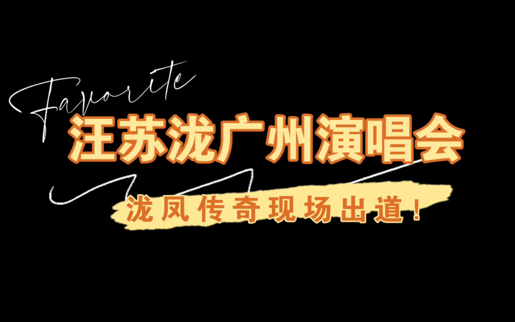 【汪苏泷广州演唱会】“泷凤传奇”现场出道!凤凰传奇第一次演唱会...