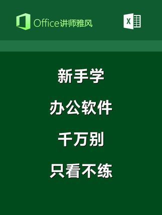 新手学办公软件千万别只看不练! #新手学办公软件 #如何学习办公软件 ...