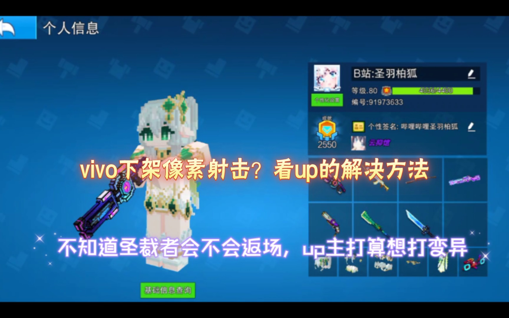 下架风波后的vivo像素射击,up为你揭秘真相!_网络游戏热门视频