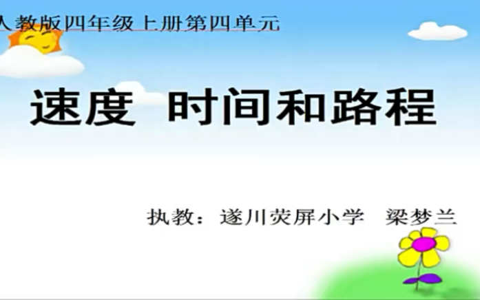 四上:《路程、时间和速度》(含课件教案) 名师优质课 公开课 教学实录 ...