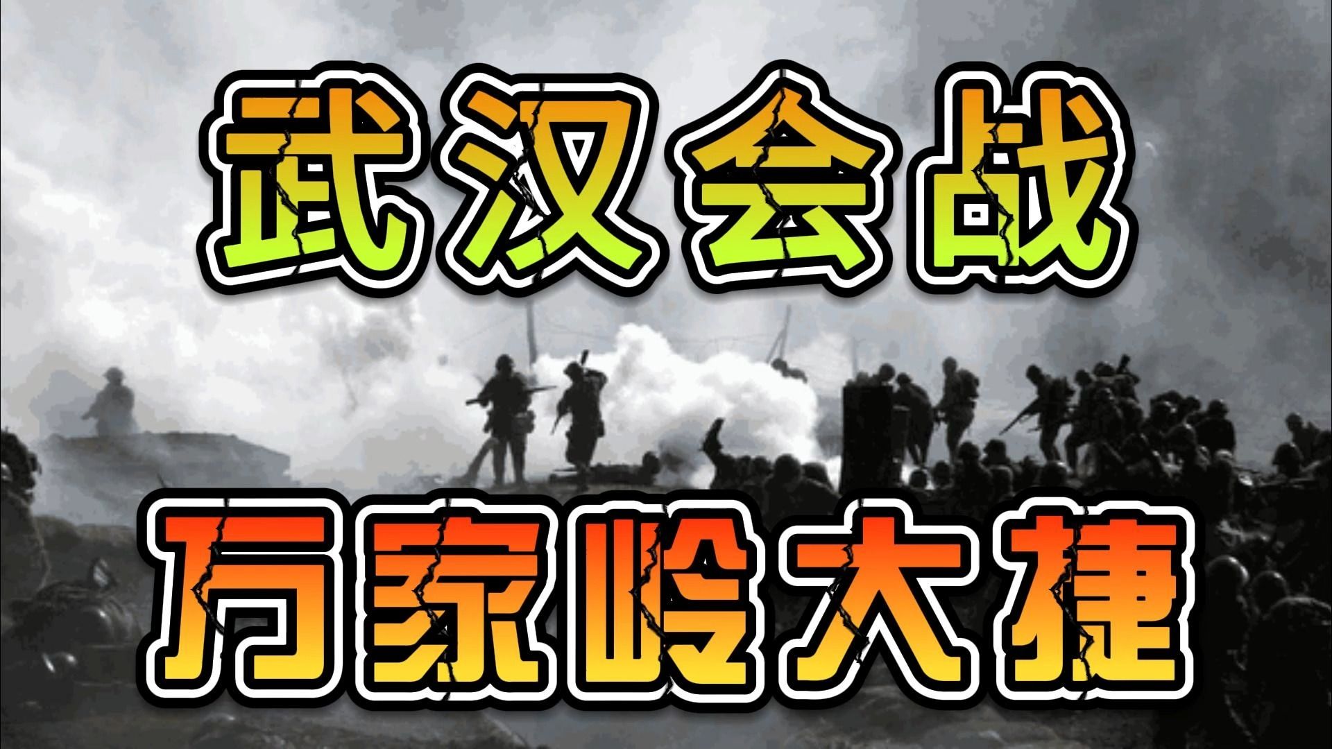 武汉会战5:万家岭大捷