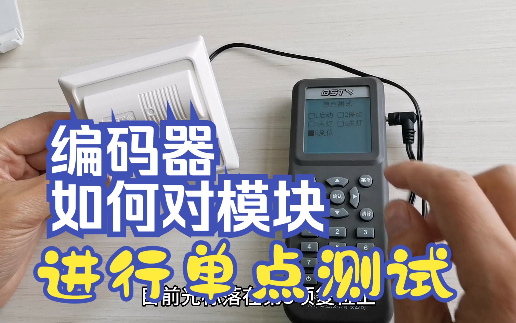 二线制控制模块,如何通过编码器进行启停的单点测试