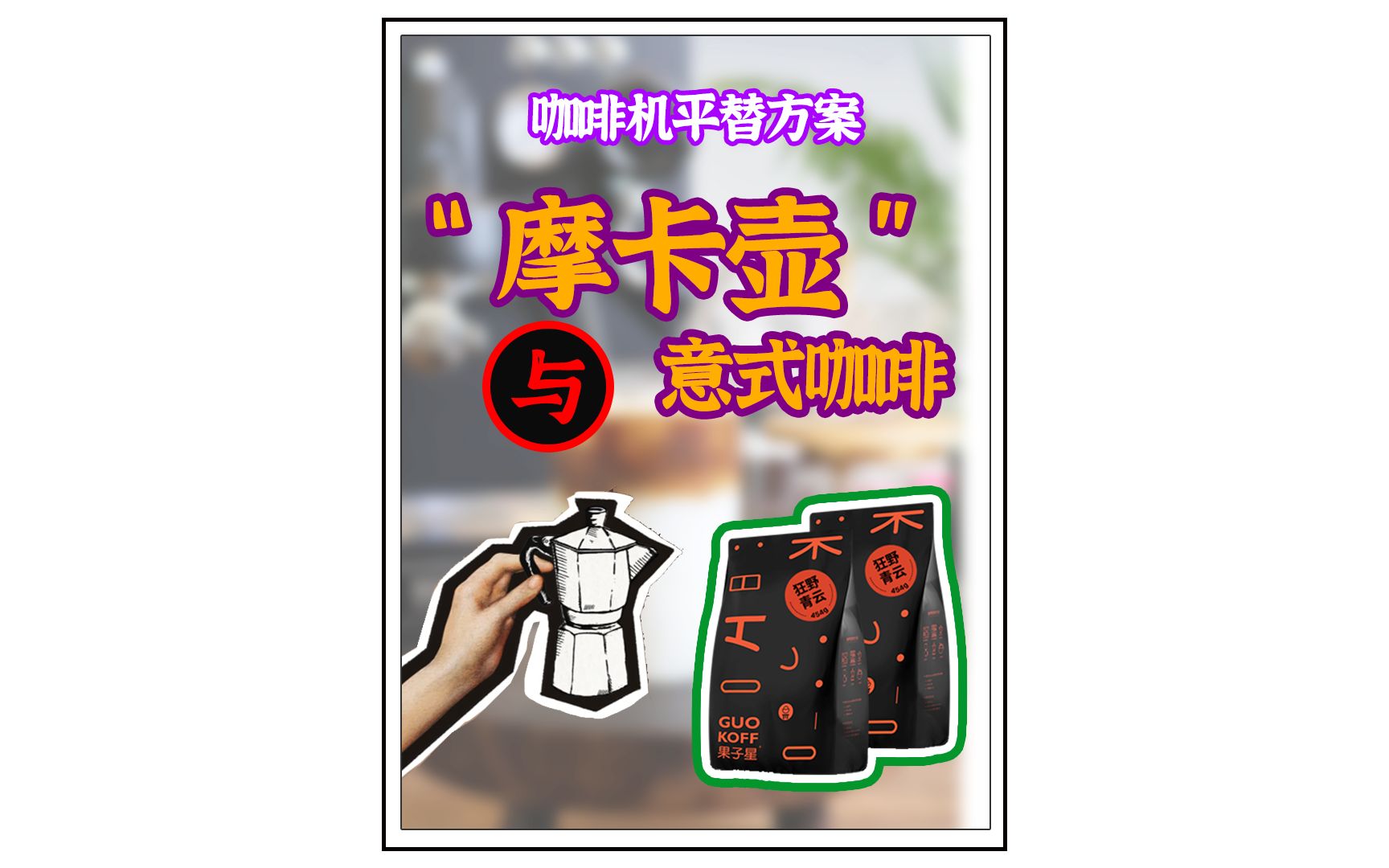好咖种草丨用摩卡壶做一杯拿铁