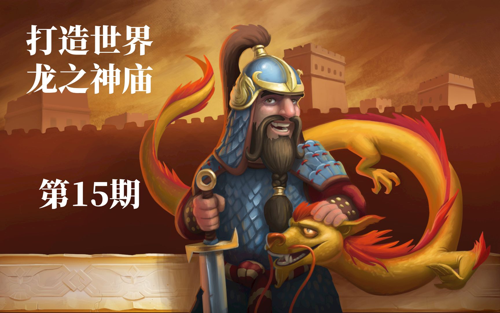 【星光】打造世界(第十五期):可以治疗矮人的金苹果