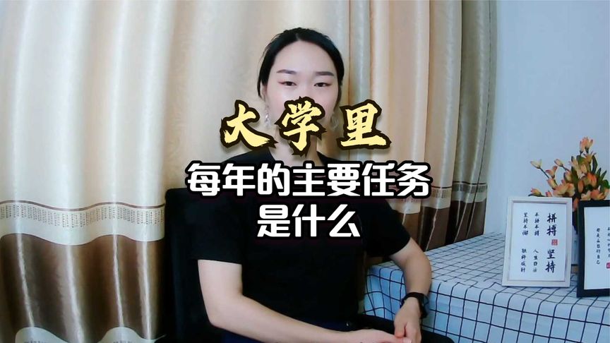 你知道大学里每年的主要任务是什么吗?