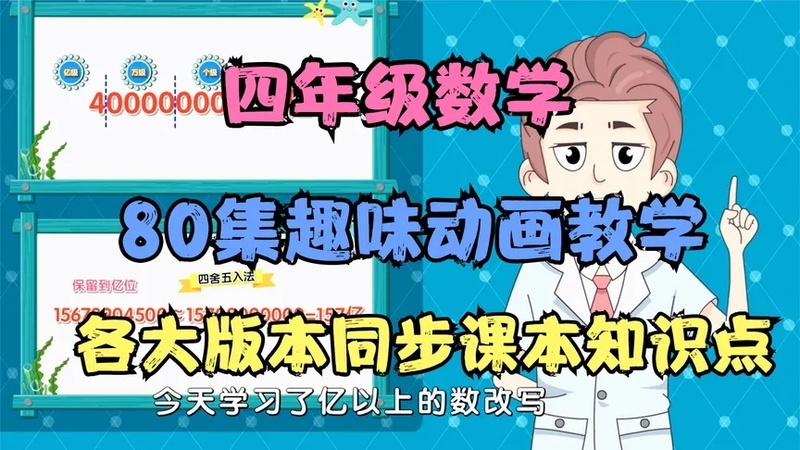 四年级上册数学80集动画分享,孩子一看就明白,亿以上的数的改写