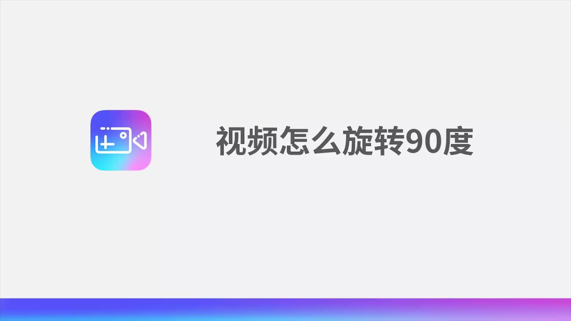 视频怎么旋转90度
