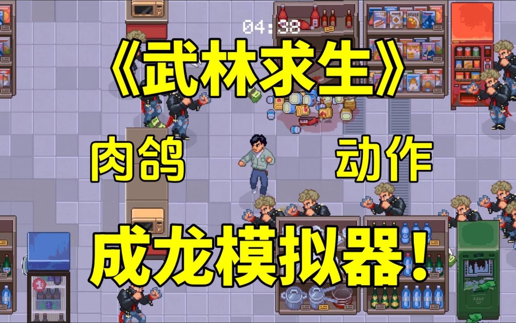 ...成龙模拟器!80年代经典动作电影风格的类幸存者武术肉鸽动作游戏...
