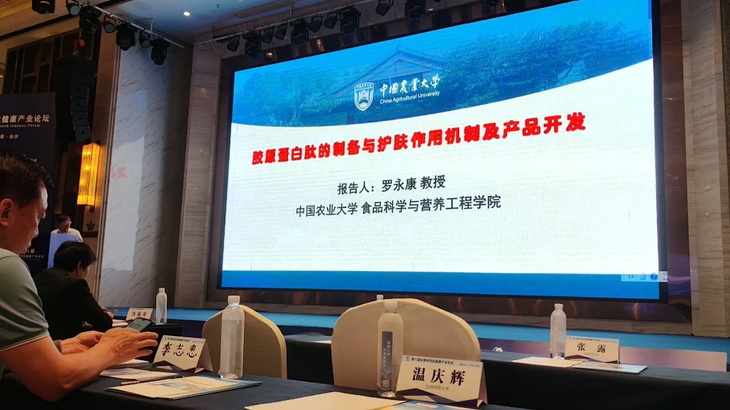 第八届生物活性肽健康产业论坛 中国农业大学教授 罗永康 胶原蛋白肽...