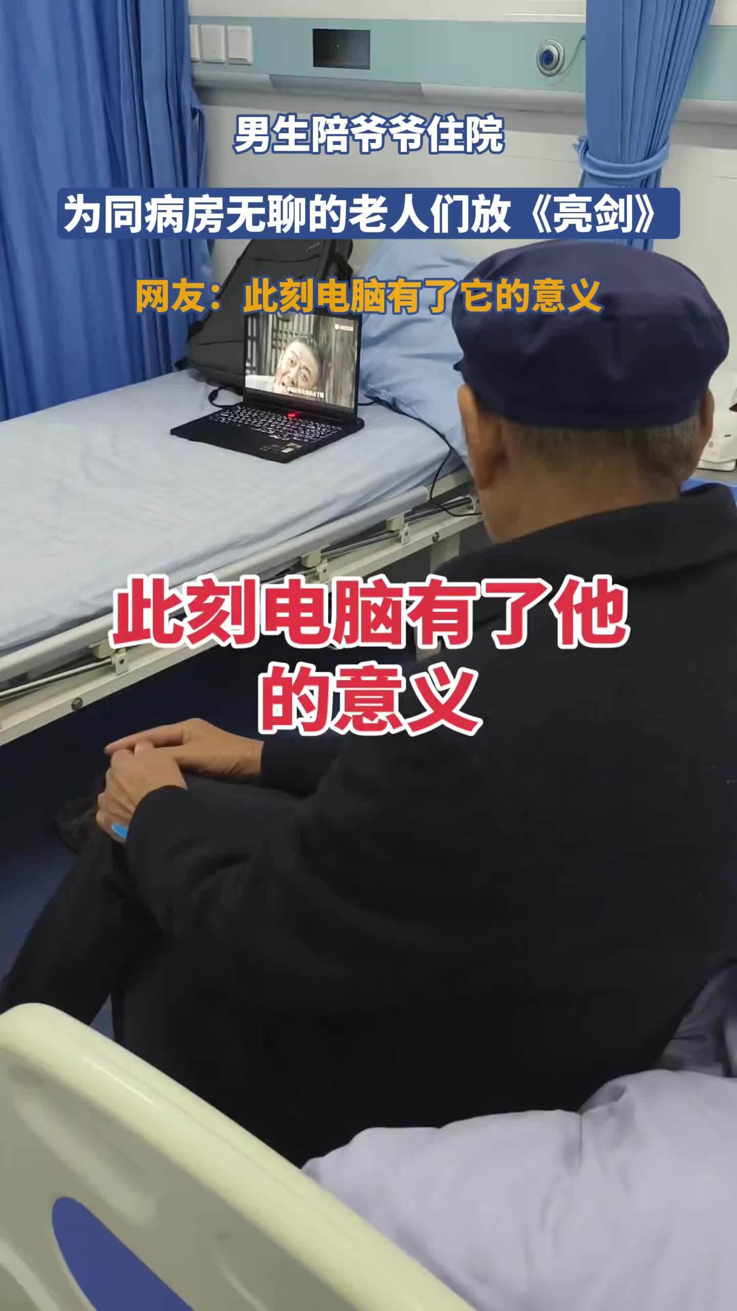 男生陪爷爷住院,为老人们放《亮剑》,此刻电脑有了它的意义!