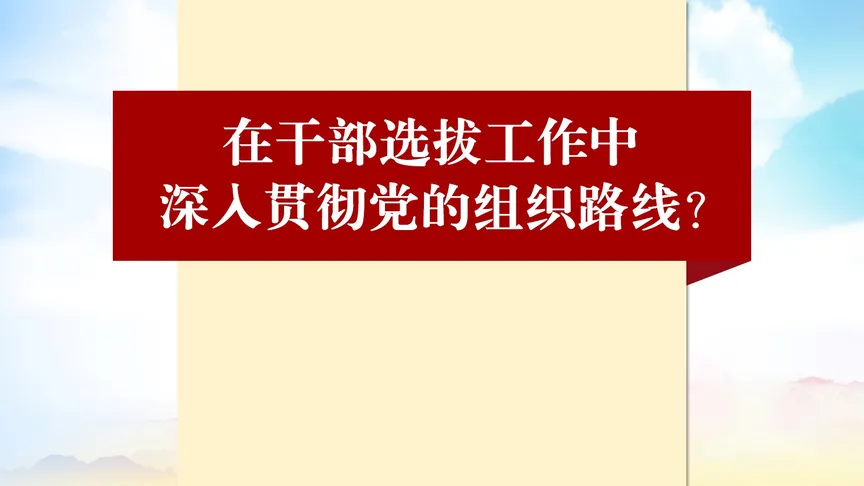如何理解在干部选拔任用工作中深入贯彻新时代党的组织路线?