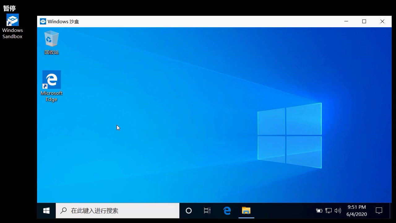 Windows沙盒:测试软件安全、软件多开神器