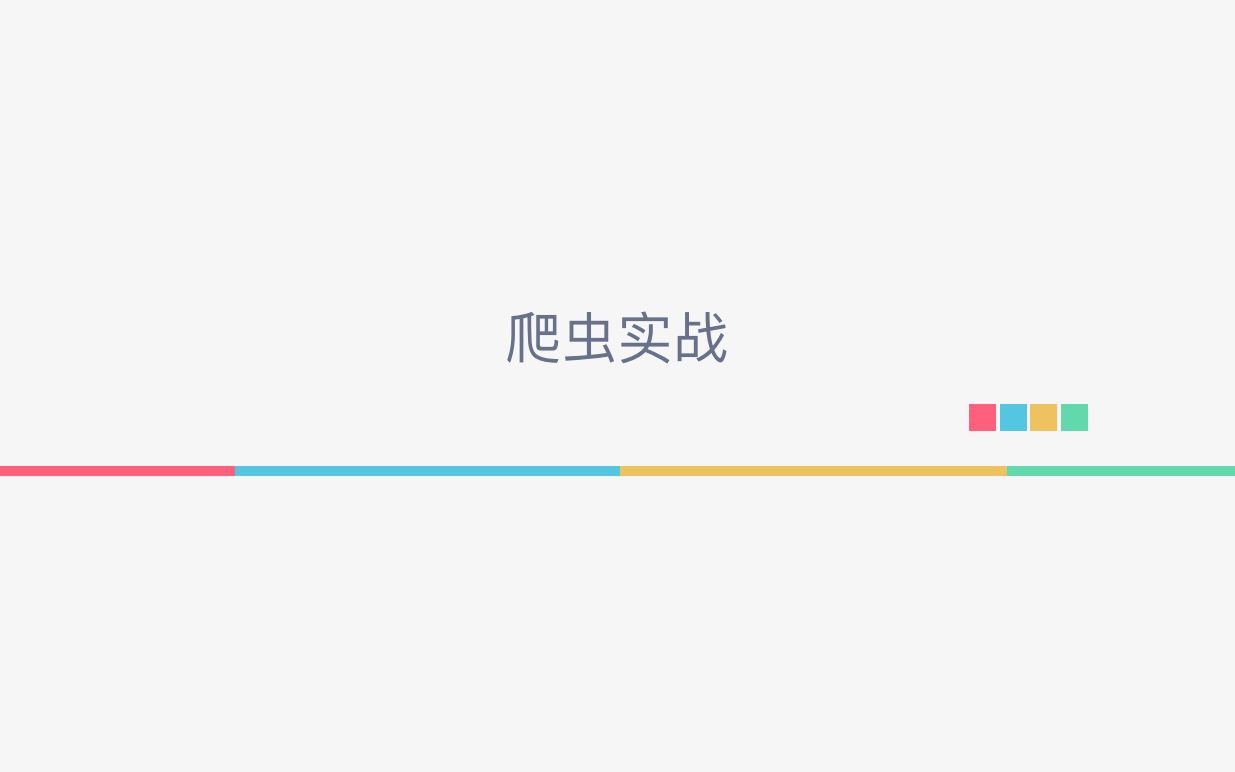 python爬虫基本原理讲解