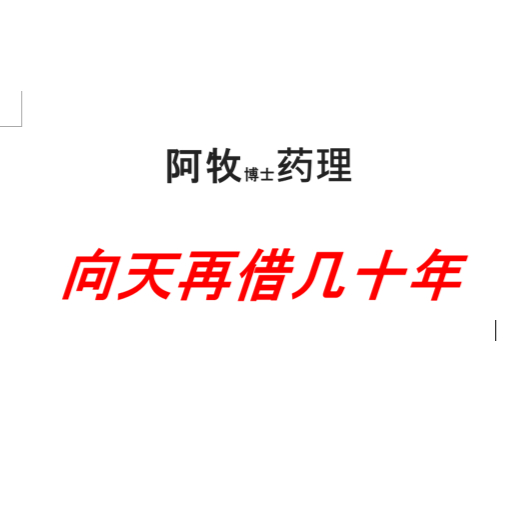阿牧药理 