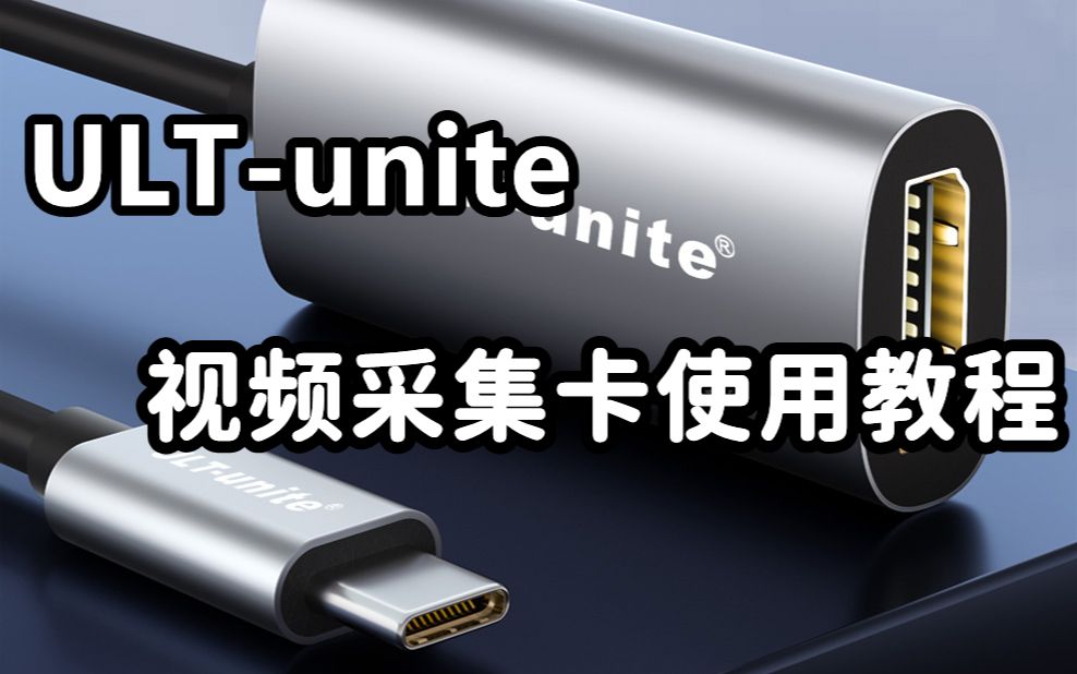 「使用教程」优籁特ULT-unite 随身设备都能使用的视频采集卡该怎么用?