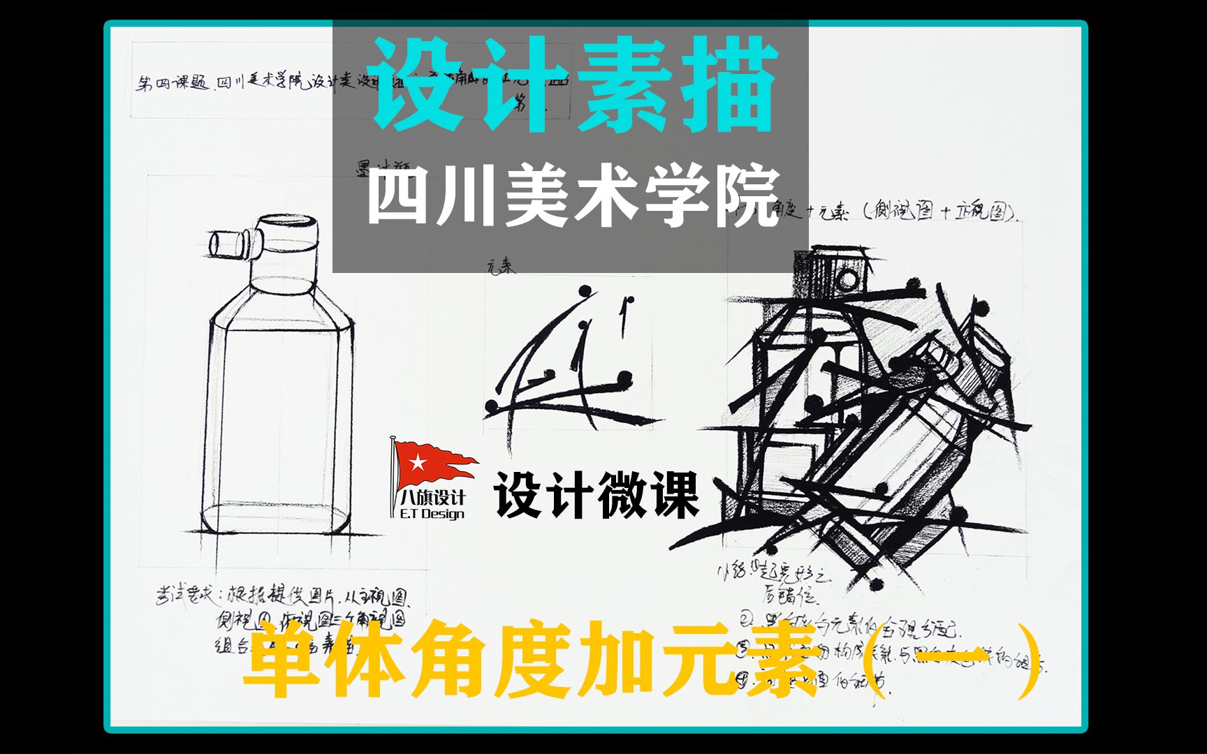 考美院如此简单-四川美术学院设计素描单体角度加元素组合(一)