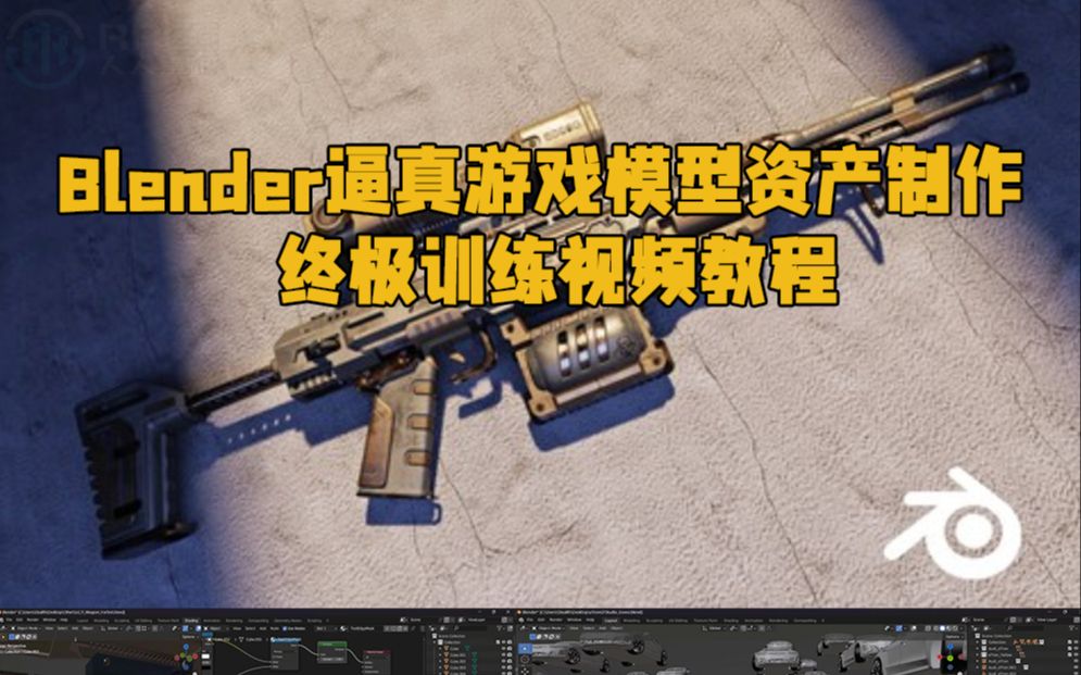 Blender逼真游戏模型资产制作终极训练视频教程 RRCG