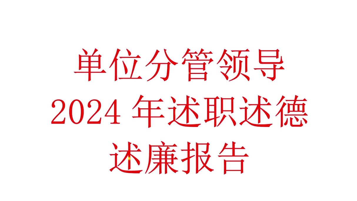 单位分管领导2024年述职述德述廉报告