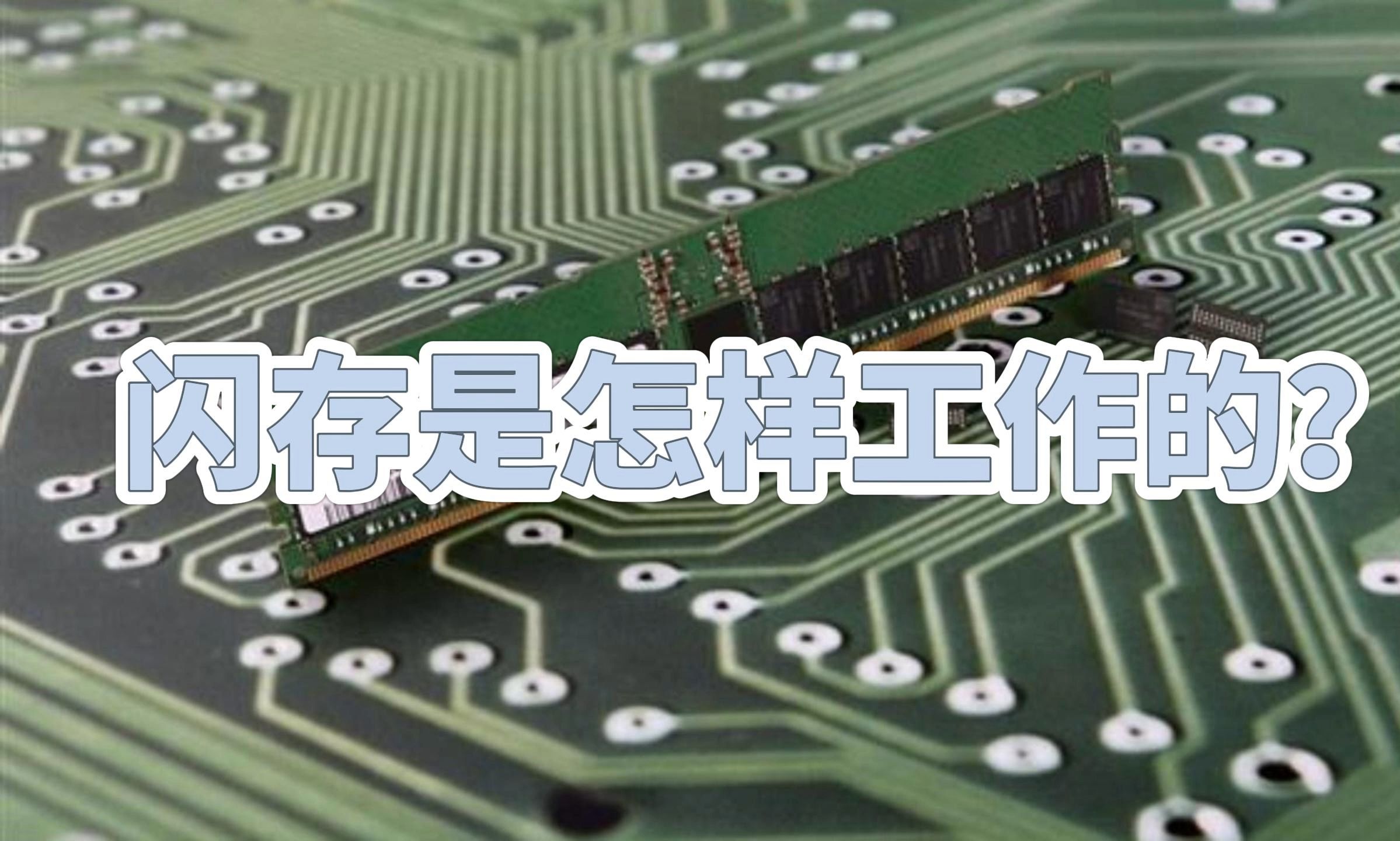 闪存是怎样工作的?