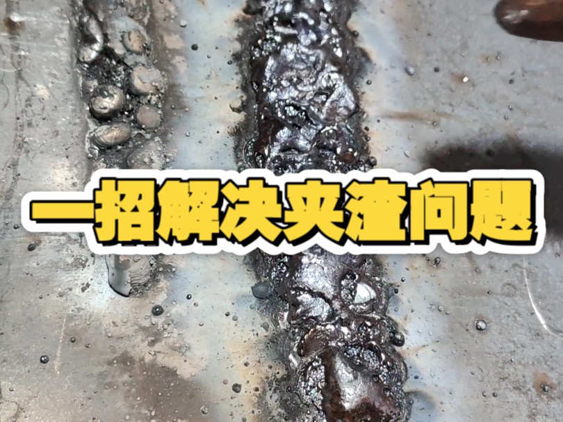 一招教会你平焊夹渣问题