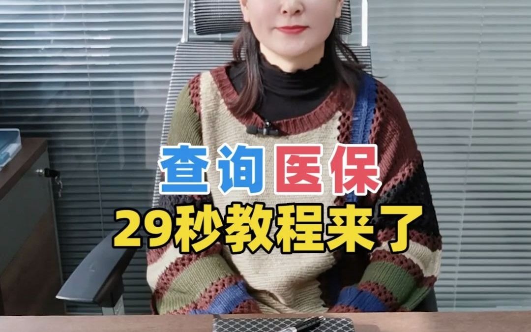 易税无忧 29秒教你查医保余额#医保