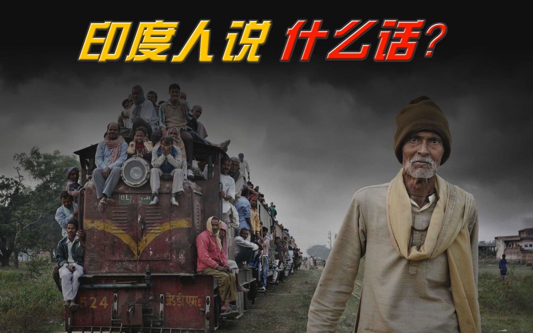 印度人到底说什么话?100多个民族,1635种语言,每天交流全靠猜
