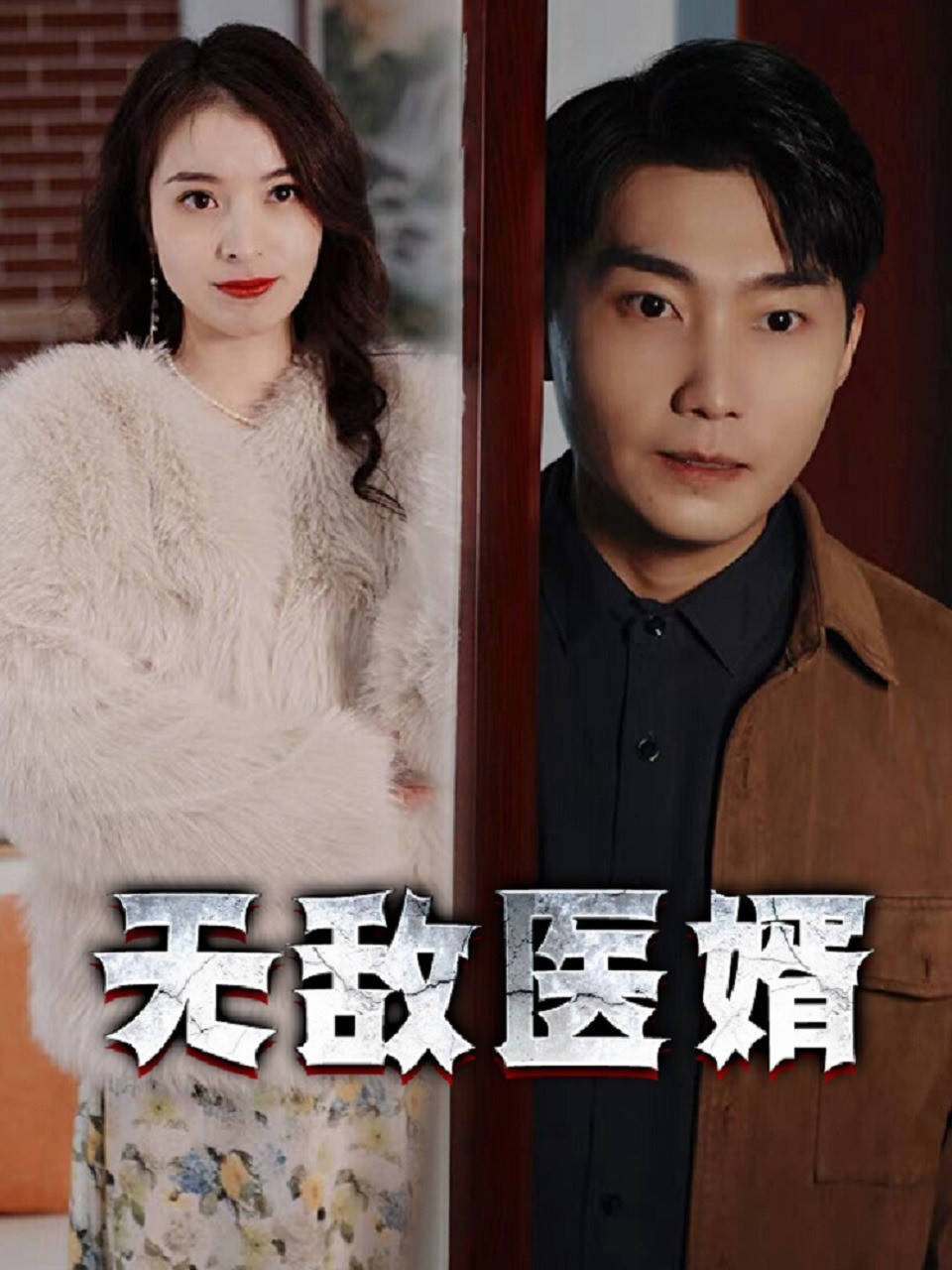 无敌医婿-第9集