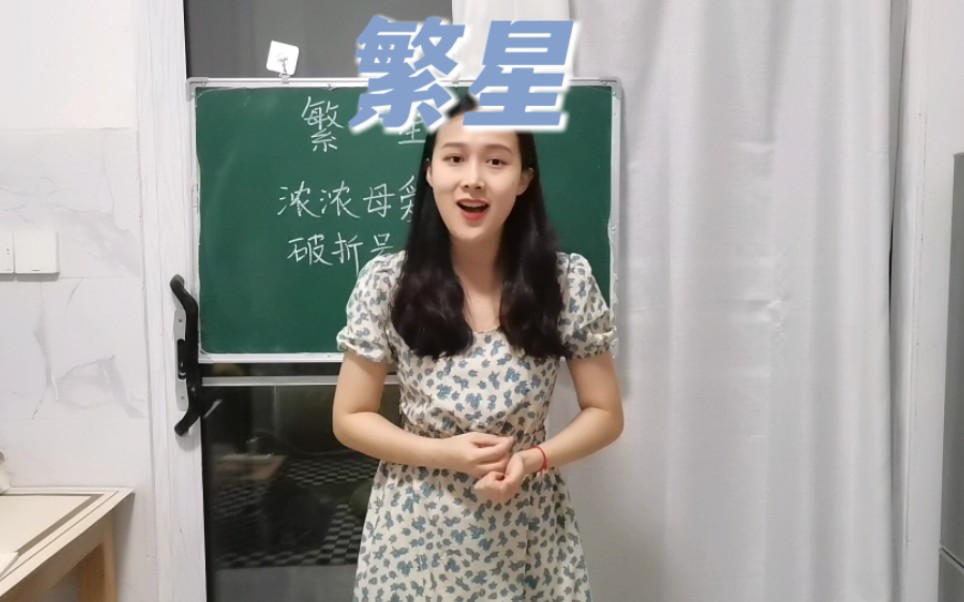 小学语文现代诗冰心《繁星》十分钟试讲
