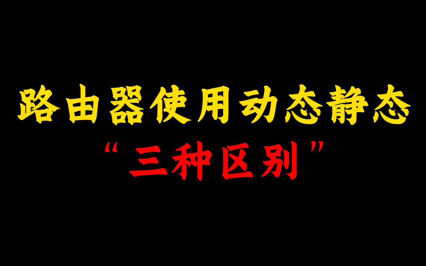 教大家路由器使用动态路由和静态路由的三种区别,简单快速好上手!