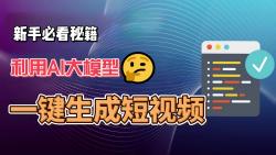 ߎ�热门推荐!AI大模型一键生成高清短视频,让创作变简单!