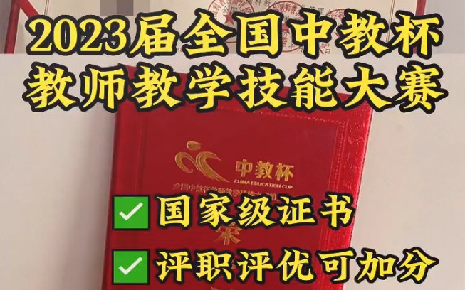 中教杯国家级证书,教师评职称评优可加分!国家级证书盖章单位