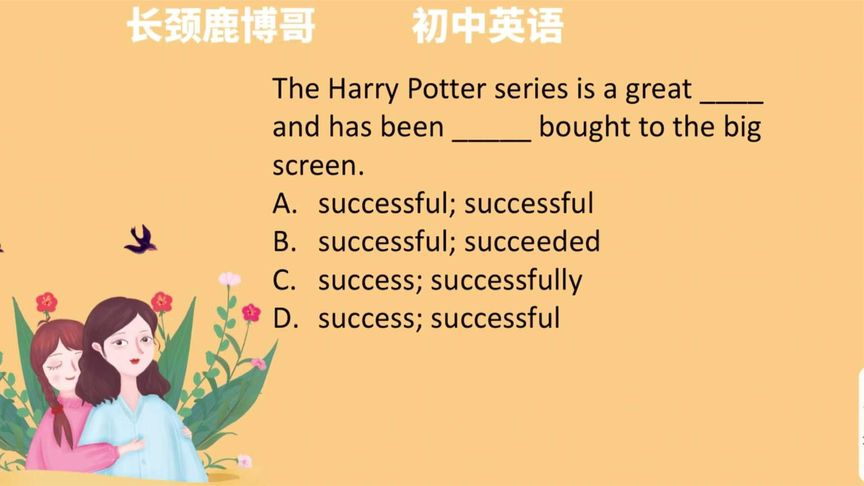 初中英语选择题,有关于success的派生词你知道吗?1题轻松搞定