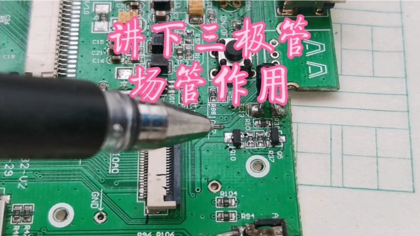 三极管和场管在这里起什么作用,一说大家就明白